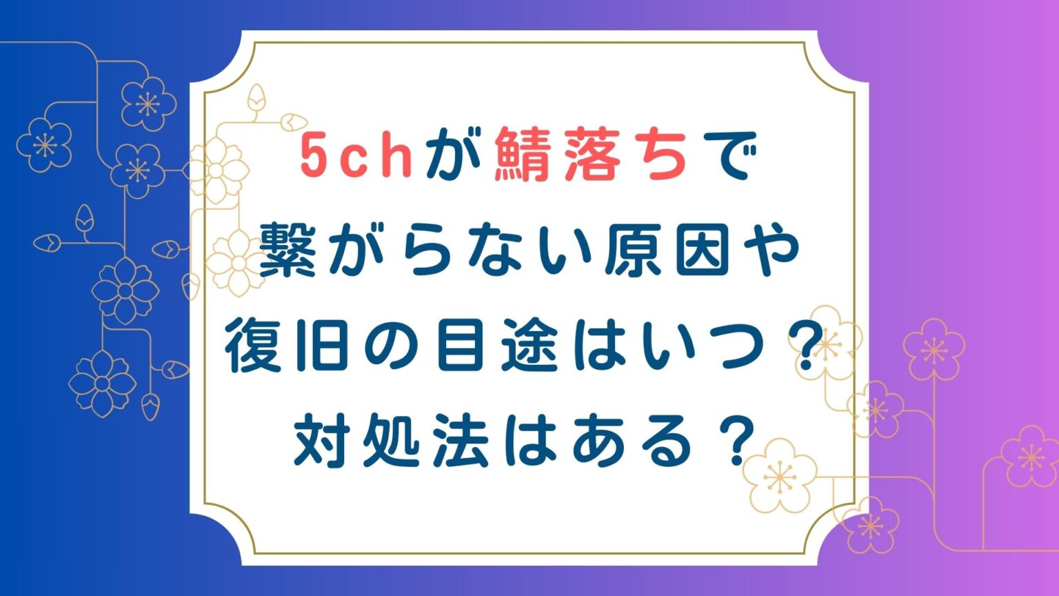 5chが鯖落ちで繋がらない原因や復旧の目途はいつ？対処法はある？ | ゆったりブログ kurataya
